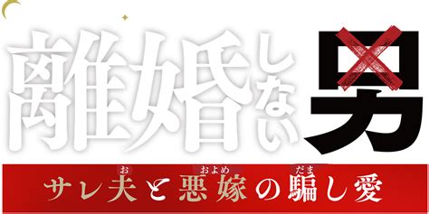 離婚しない男＃2感想：サレ夫の逆襲劇が始まる！不倫相手の秘密とは？ テレビアニメ見逃しニュース