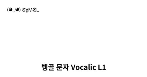 ৡ 벵골 문자 Vocalic L1 유니코드 번호 U 09e1 📖 기호의 의미 알아보기 복사 And 📋 붙여넣기 ‿ Symbl