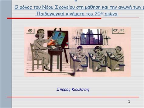 Ο ρόλος του Σχολείου στην αγωγή και στη μόρφωση των μαθητών Ppt