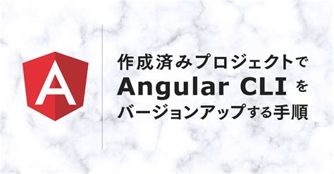 作成済みプロジェクトでangular cli をバージョンアップする手順 ひしもちうぇぶ