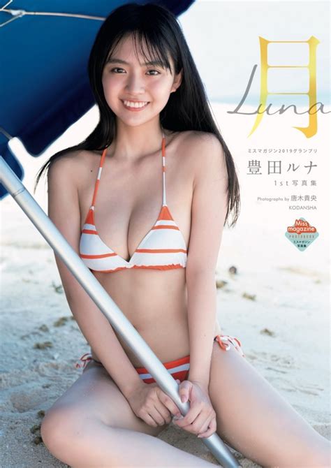 （写真）ミスマガジン2019・豊田ルナ、1st写真集 18歳の弾けるビキニ姿、バレエ開脚ショットも エンタメ ニュース ｜クランクイン！