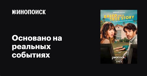 Основано на реальных событиях сериал 1 2 сезоны все серии 2023