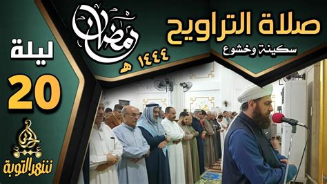 صلاة التراويح ليلة ٢٠ رمضان ١٤٤٤ھ بإمامة الشيخ علي الحربي ماتيسر من
