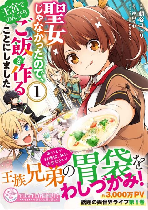 聖女じゃなかったので、王宮でのんびりご飯を作ることにしました 1 フロースコミック 朝谷コトリ Hmvandbooks Online