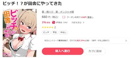 ビッチ！？が田舎にやってきたの漫画を無料で読めるか調査！マンガアプリの配信一覧 コミックの杜
