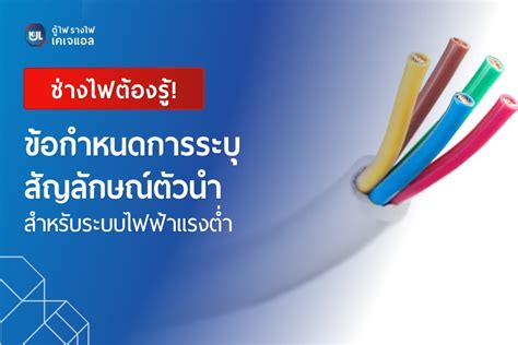 ข้อกำหนดสำหรับระบุสัญลักษณ์ตัวนำสำหรับระบบไฟฟ้าแรงต่ำ