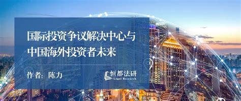 国际投资争议解决中心与中国海外投资者未来 知乎