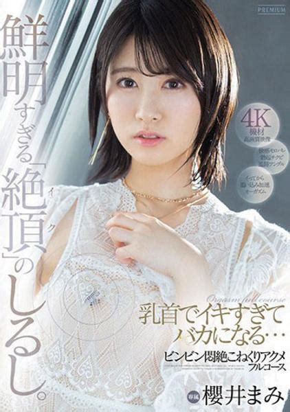 Dvd「乳首でイキすぎてバカになる… ビンビン悶絶こねくりアクメ フルコース／櫻井まみ」作品詳細 Geo Online ゲオオンライン