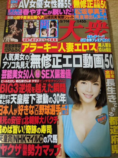 【目立った傷や汚れなし】雑誌★ 週刊大衆 2018年5 7・14 平成30年 山咲千里 吉沢明歩 春やすこ 人妻エロス厳選ミニ写真集 松坂