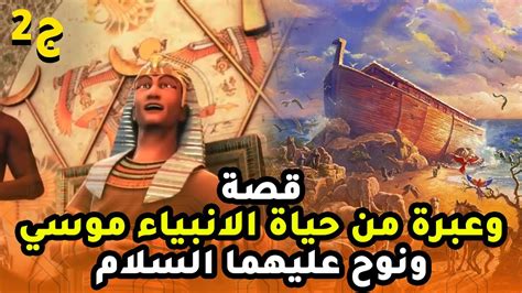 حصريا ولاول مرة فيلم دينى عن قصص وعبر من حياة الانبياء موسى And نوح