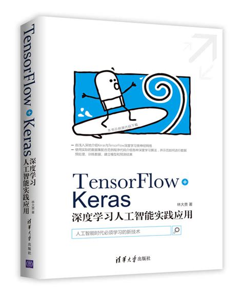 清华大学出版社 图书详情 《tensorflow keras深度学习人工智能实践应用》