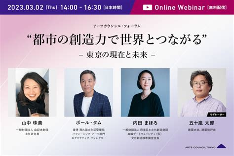 2022年度 アーツカウンシル・フォーラム「都市の創造力で世界とつながる 東京の現在と未来 」 国際ネットワーク事業 アーツカウンシル東京