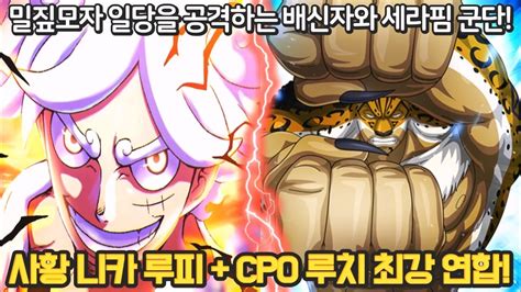 [원피스 1075화 풀버전 리뷰 및 분석] 드디어 현실화되는 루피의 진정한 힘 루치도 아군으로 바꾸는 세계 최강의 루피 연합