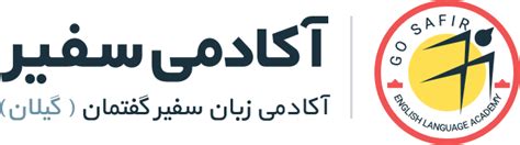 ثبت نام آکادمی زبان سفیر گیلان