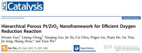 中科大吴宇恩、周煌等acs Catal ：中科大吴宇恩、周煌等acs Catal ：分级多孔的pt Zro2纳米框架用于高效氧还原 知乎