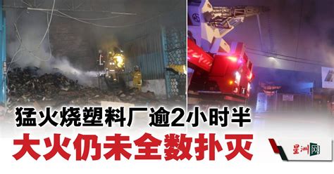 Sin Chew Daily 星洲日報 On Twitter 根据记者现场采访，尽管消拯员已兵分两路灭火，但大火仍未全数扑灭，截至晚上8时