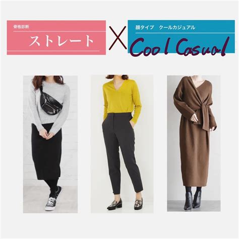 骨格ストレート×顔タイプクールカジュアルって何着たら良い⁇？ 顔タイプ、パーソナルカラー、骨格診断を活かして今よりもっとおしゃれを楽しむ！