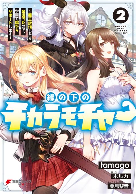 縁の下のチカラモチャー（2） ～魔王討伐したら若返ったので、学園で陰からサポートします～ マンガ（漫画） Tamago ポルカ 桑島黎音