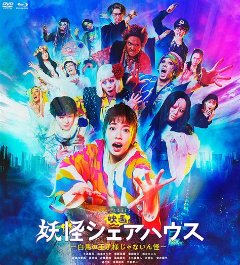映画『妖怪シェアハウス ―白馬の王子様じゃないん怪―』特集 東映ビデオオフィシャルサイト