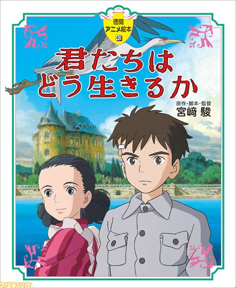 映画『君たちはどう生きるか』全貌に迫る関連書籍が11 1より順次展開。宮崎駿監督手描きの絵コンテ全603枚をフルカラーで読める絵コンテ全集など