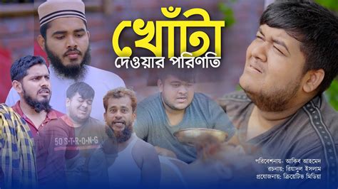 Khota খোঁটা একটি ইসলামিক শর্টফিল্ম Akib Ahmed Akib Islamic