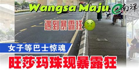 女子等巴士惊魂 旺莎玛珠现暴露狂