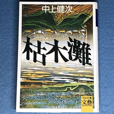 【やや傷や汚れあり】枯木灘 中上健次 河出文庫の落札情報詳細 ヤフオク落札価格検索 オークフリー