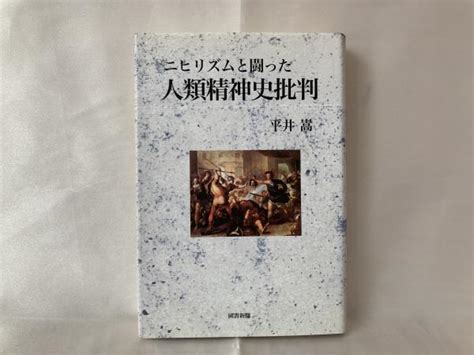ニヒリズムと闘った人類精神史批判 平井嵩 著 シルバー書房 古本、中古本、古書籍の通販は「日本の古本屋」