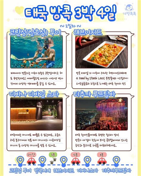 추천 3박4일 해외여행 방콕 우정여행 코스