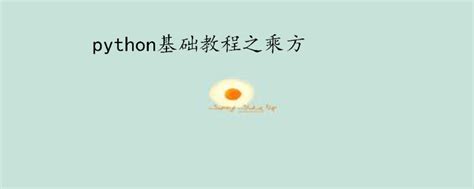 python中怎么表示次方 python教程 php中文网