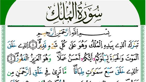 سورة الملك مكتوبة محمد سايد Surah Al Molk برواية ورش عن نافع من طريق