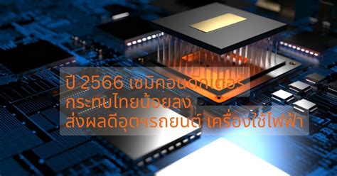 Ttb Analytics คาดการแนวโน้มเซมิคอนดักเตอร์ปี 2566 ยังมีความท้าท้ายจากดี