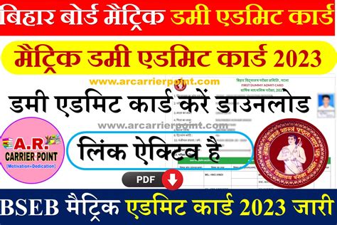 Bihar Board Matric Dummy Admit Card 2023 A R Carrier Point