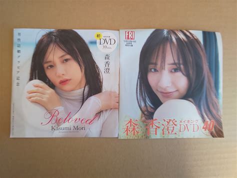 【未使用】未開封 Dvd 2枚セット 森香澄 週刊プレイボーイ 2023年 7 10 号 No 28 ＆ Friday フライデー 2023年
