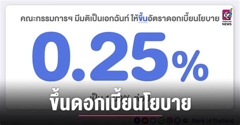 กนง มีมติขึ้นอัตราดอกเบี้ยนโยบายอีกร้อยละ 0 25 ต่อปี