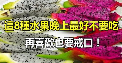 原來8種水果晚上不能吃！再喜歡也要戒口！