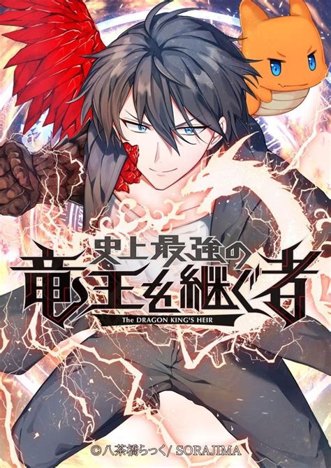 【新webtoon作品】ソラジマ発webtoon『史上最強の竜王を継ぐ者』告知情報！｜sorajima ソラジマ ※引越ししました