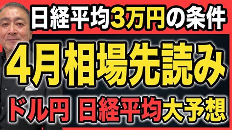 【日経平均3万円達成の条件】4月の株式・為替相場予想を解説【日経平均 為替 Fx ドル円 米国株 武下明徳 たけチャンネル】 Youtube