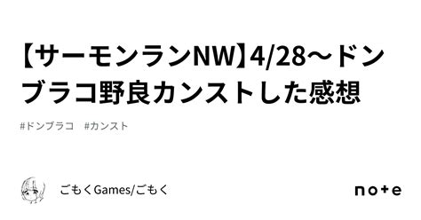 【サーモンランnw】4 28～ドンブラコ野良カンストした感想｜ごもくgames ごもく