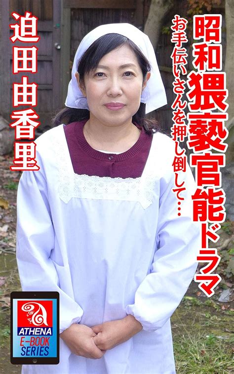 Jp 昭和猥褻官能ドラマ 迫田由香里 Athena E Books Series Ebook Athena E