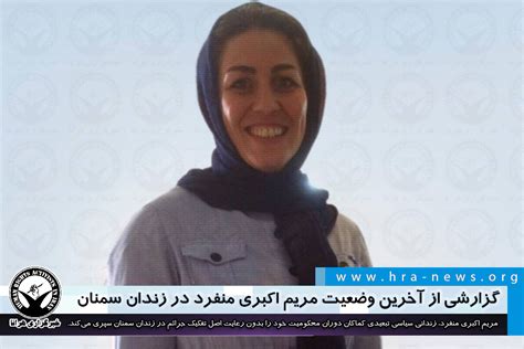 خبرگزاری هرانا گزارشی از آخرین وضعیت مریم اکبری منفرد در زندان سمنان