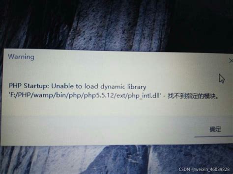 php startup unable to load dynamic library 找不到指定模块解决方法 csdn博客
