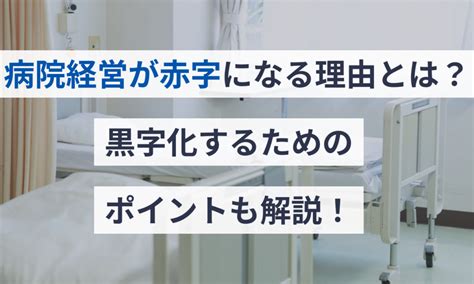 病院経営が赤字になる理由とは？黒字化するためのポイントも解説！ マネーフォワード クラウド会社設立