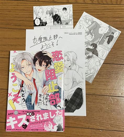 【目立った傷や汚れなし】恋愛阻止部へようこそ！【ばんどう】コミコミ特典両面イラストカード・店舗共通特典ペーパー・初回ペーパー封入付！ 5月新刊
