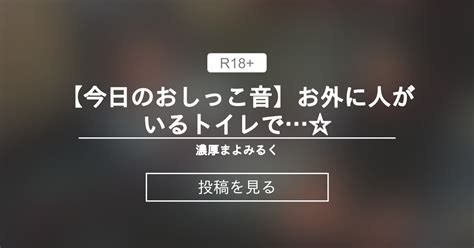 【おしっこ音】 【今日のおしっこ音】お外に人がいるトイレで…☆ 濃厚まよみるく まよみるく の投稿｜ファンティア[fantia]