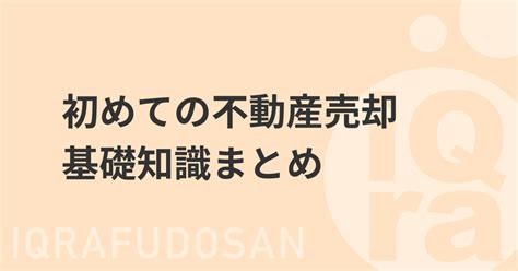 【不動産売却の基礎知識まとめ】初めての不動産売却で知っておくべきこと 不動産売却初心者向けメディア「売却一年生」