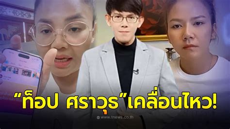 ท็อป ศราวุธ เคลื่อนไหวแล้ว หลัง ตั๊กแตน ขอโทษ เอม วิทวัส แต่ไม่พูดถึง
