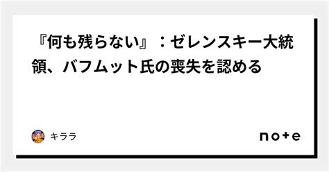 『何も残らない』：ゼレンスキー大統領、バフムット氏の喪失を認める｜キララ