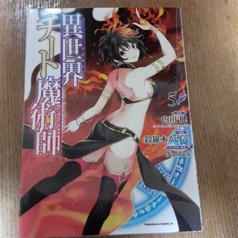 角川書店 異世界チート魔術師 5の通販 By Vell24s Shop｜カドカワショテンならラクマ