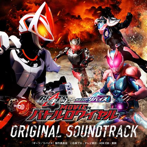 仮⾯ライダーギーツ×リバイス Movieバトルロワイヤル 映画情報・レビュー・評価・あらすじ・動画配信 Filmarks映画